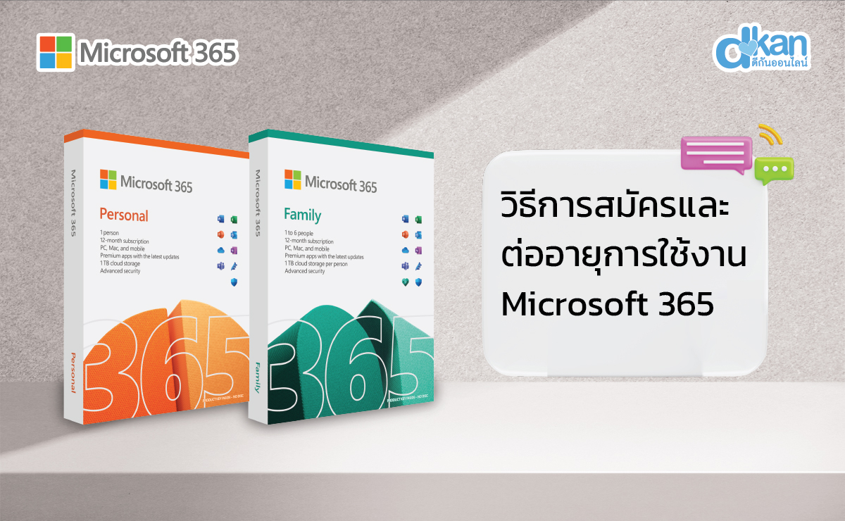 วิธีการสมัครและต่ออายุการใช้งาน Microsoft 365 - D-KAN Shop